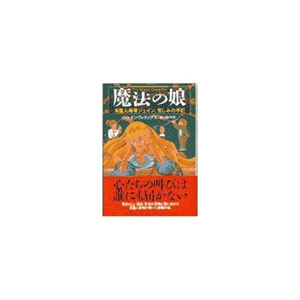 ■カテゴリ：中古本■ジャンル：文芸 小説一般■出版社：早川書房■出版社シリーズ：■本のサイズ：単行本■発売日：1997/05/01■カナ：マホウノムスメ ジェインフィリップス