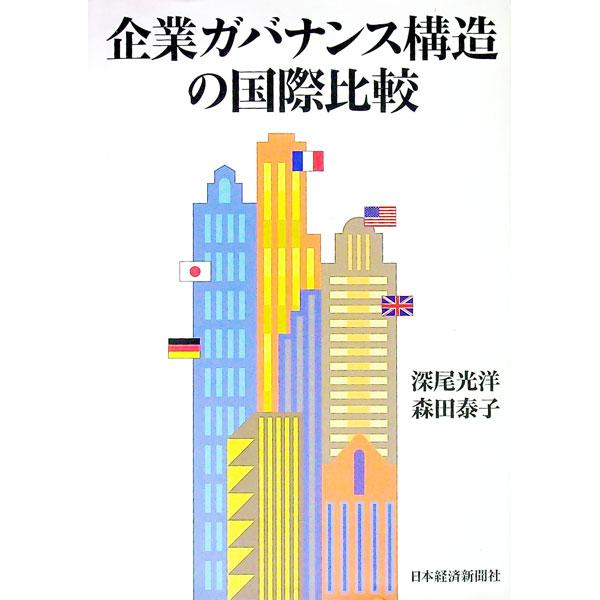 ■カテゴリ：中古本■ジャンル：ビジネス 企業・経営■出版社：日本経済新聞社■出版社シリーズ：■本のサイズ：単行本■発売日：1997/05/01■カナ：キギョウガバナンスコウゾウノコクサイヒカク モリタヤスコ