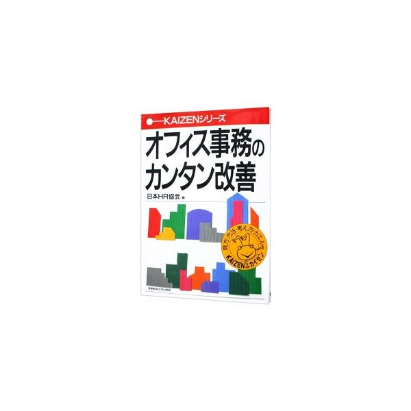 ■カテゴリ：中古本■ジャンル：ビジネス 企業・経営■出版社：産能大学出版部■出版社シリーズ：ＫＡＩＺＥＮシリーズ■本のサイズ：単行本■発売日：1997/05/01■カナ：オフィスジムノカンタンカイゼン ニホンエイチアールキョウカイ