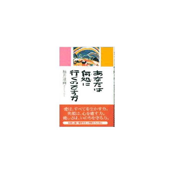 ■カテゴリ：中古本■ジャンル：教育・福祉・資格 学校教育■出版社：海竜社■出版社シリーズ：■本のサイズ：単行本■発売日：1997/05/01■カナ：アナタワドコニイクノデスカ フクイタツウ
