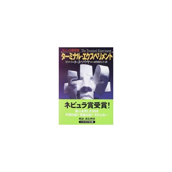 ■カテゴリ：中古本■ジャンル：文芸 小説一般■出版社：早川書房■出版社シリーズ：ハヤカワ文庫　ＳＦ■本のサイズ：文庫■発売日：1997/05/31■カナ：ターミナルエクスペリメント ロバートジェイソウヤー