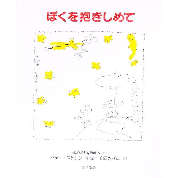 ■カテゴリ：中古本■ジャンル：女性・生活・コンピュータ 絵画■出版社：河合楽器製作所・出版事業部■出版社シリーズ：■本のサイズ：単行本■発売日：1997/06/01■カナ：ボクオダキシメテ パティストレン