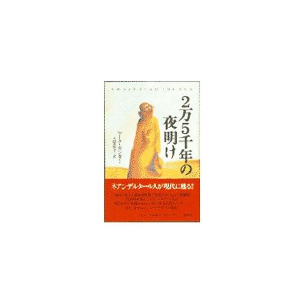 ■カテゴリ：中古本■ジャンル：文芸 小説一般■出版社：講談社■出版社シリーズ：■本のサイズ：単行本■発売日：1997/05/30■カナ：ニマンゴセンネンノヨアケ マークカンター