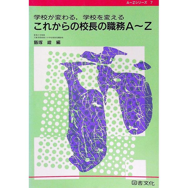 ■カテゴリ：中古本■ジャンル：教育・福祉・資格 教育その他■出版社：図書文化社■出版社シリーズ：Ａ〜Ｚシリーズ■本のサイズ：単行本■発売日：1997/06/01■カナ：コレカラノコウチョウノショクムエーゼット イイズカタカシ