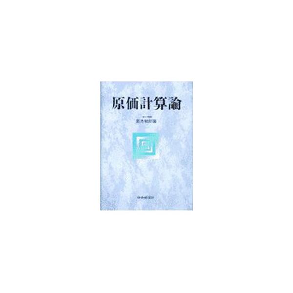 ■カテゴリ：中古本■ジャンル：ビジネス 企業・経営■出版社：中央経済社■出版社シリーズ：■本のサイズ：単行本■発売日：1997/06/01■カナ：ゲンカケイサンロン ヒロモトトシロウ