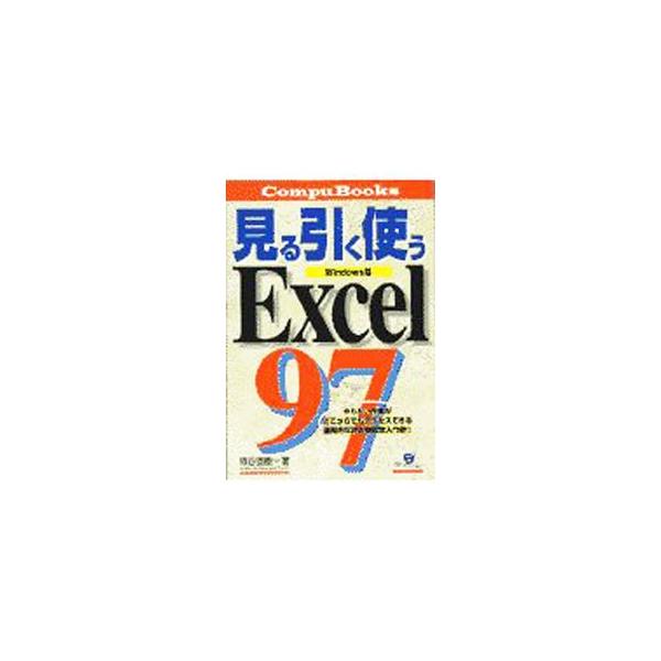 ■カテゴリ：中古本■ジャンル：女性・生活・コンピュータ コンピューター・インターネットその他■出版社：すばる舎■出版社シリーズ：Ｃｏｍｐｕ　ｂｏｏｋｓ■本のサイズ：単行本■発売日：1997/06/01■カナ：ミルヒクツカウエクセルキュウジュ...