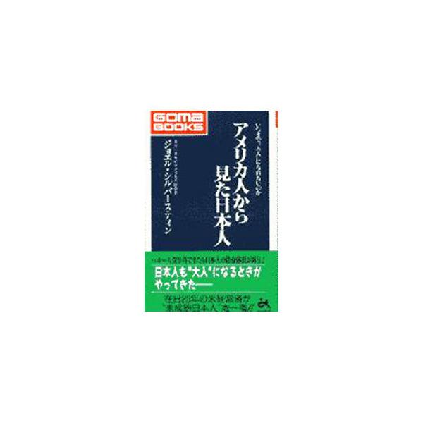 ■カテゴリ：中古本■ジャンル：政治・経済・法律 社会その他■出版社：ごま書房■出版社シリーズ：ゴマブックス■本のサイズ：新書■発売日：1997/06/01■カナ：アメリカジンカラミタニホンジン ジョエルシルバースティン