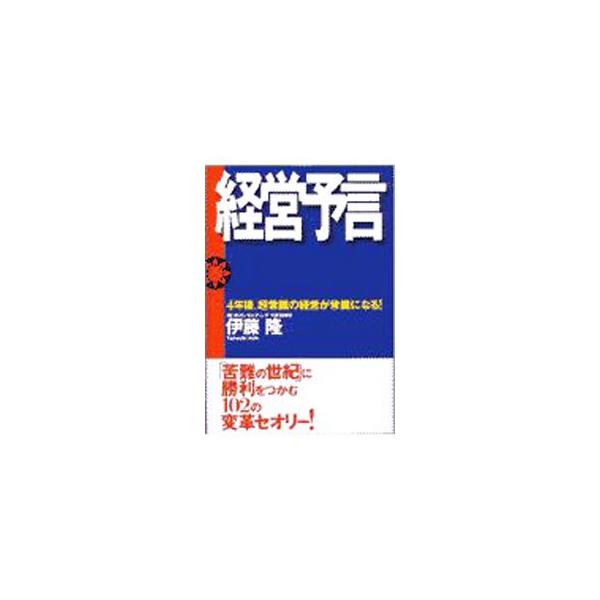■カテゴリ：中古本■ジャンル：ビジネス 企業・経営■出版社：ダイヤモンド社■出版社シリーズ：■本のサイズ：単行本■発売日：1997/06/01■カナ：ケイエイヨゲン イトウタカシ