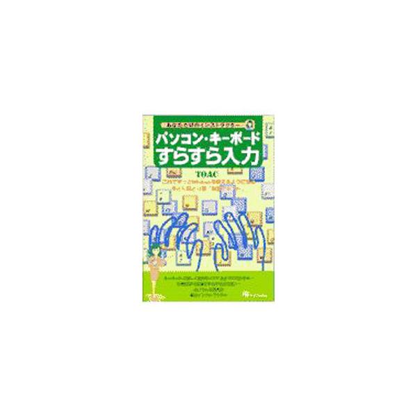 ■カテゴリ：中古本■ジャンル：産業・学術・歴史 言語・ことばその他■出版社：オーエス出版■出版社シリーズ：■本のサイズ：単行本■発売日：1997/06/01■カナ：パソコンキーボードスラスラニュウリョク トウシバオーエーコンサルタント