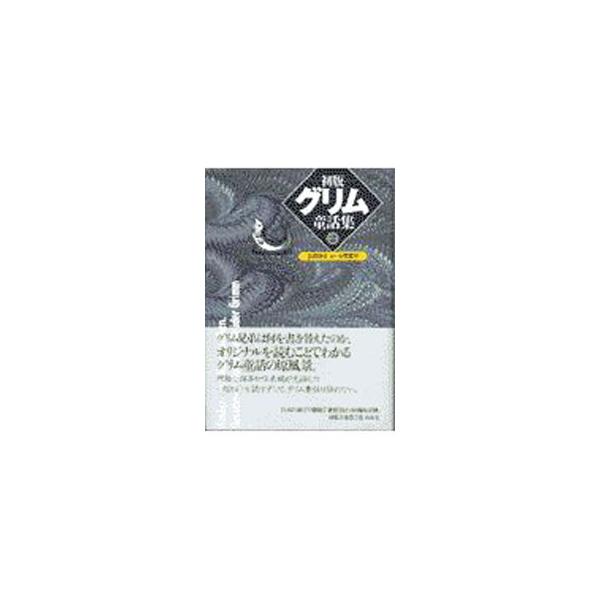 ■カテゴリ：中古本■ジャンル：文芸 小説一般■出版社：白水社■出版社シリーズ：■本のサイズ：単行本■発売日：1997/06/25■カナ：ショハングリムドウワシュウ ヤーコプグリムヴィルヘルムグリム