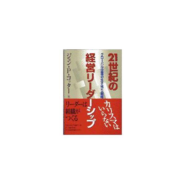 ■カテゴリ：中古本■ジャンル：ビジネス 企業・経営■出版社：日経ＢＰ社■出版社シリーズ：■本のサイズ：単行本■発売日：1997/06/26■カナ：ニジュウイッセイキノケイエイリーダーシップ ジョンピーコッター