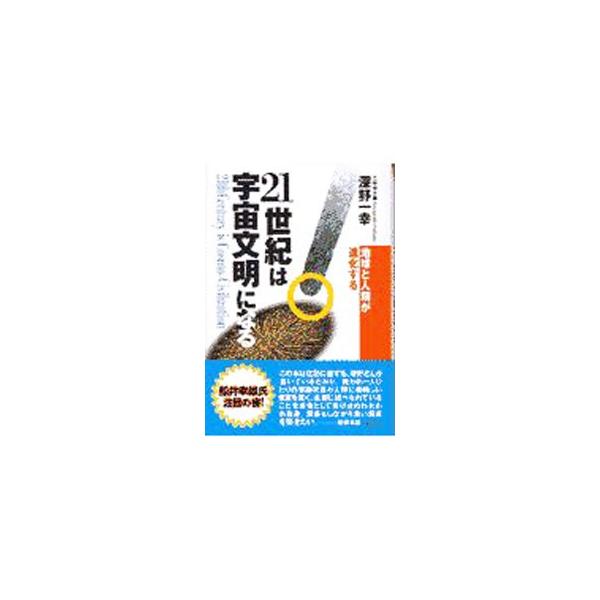 ■カテゴリ：中古本■ジャンル：産業・学術・歴史 超能力・心霊■出版社：同朋舎■出版社シリーズ：■本のサイズ：単行本■発売日：1997/07/01■カナ：ニジュウイッセイキワウチュウブンメイニナル フカノカズユキ