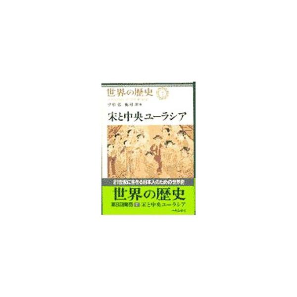■カテゴリ：中古本■ジャンル：産業・学術・歴史 その他歴史■出版社：中央公論社■出版社シリーズ：■本のサイズ：単行本■発売日：1997/06/25■カナ：セカイノレキシ イハラヒロシ