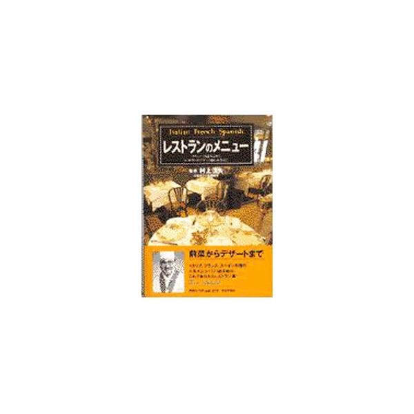■カテゴリ：中古本■ジャンル：料理・趣味・児童 料理・食品その他■出版社：日本文芸社■出版社シリーズ：■本のサイズ：単行本■発売日：1997/07/10■カナ：レストランノメニュー ムラカミノブオ