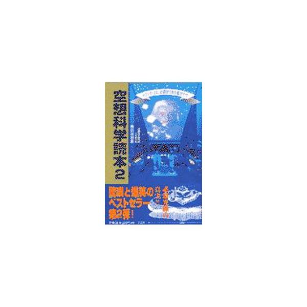 ■カテゴリ：中古本■ジャンル：産業・学術・歴史 学術その他■出版社：宝島社■出版社シリーズ：■本のサイズ：単行本■発売日：1997/07/01■カナ：クウソウカガクドクホン ヤナギタリカオ