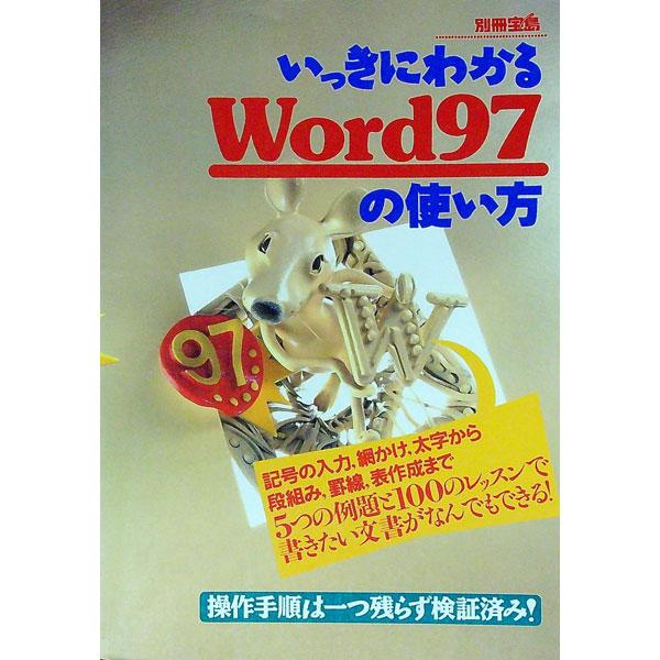 ■カテゴリ：中古本■ジャンル：産業・学術・歴史 製造業■出版社：宝島社■出版社シリーズ：別冊宝島■本のサイズ：単行本■発売日：1997/05/01■カナ：イッキニワカルワードキュウジュウナナノツカイカタ タカラジマシャ