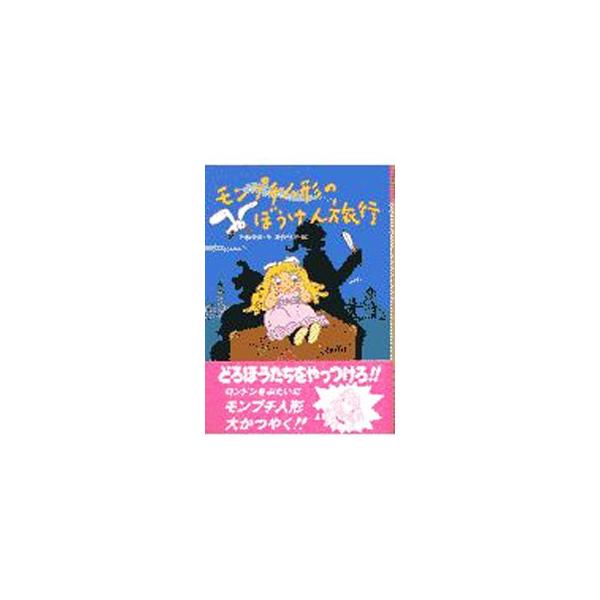 ■カテゴリ：中古本■ジャンル：料理・趣味・児童 児童読み物■出版社：金の星社■出版社シリーズ：みんなのワンダーランド■本のサイズ：単行本■発売日：1997/06/01■カナ：モンプチニンギョウノボウケンリョコウ オクダレイコ