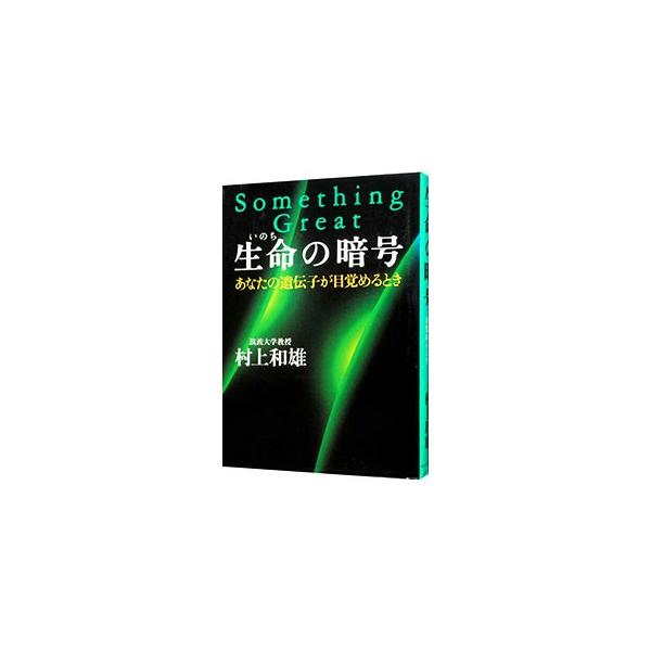 ■カテゴリ：中古本■ジャンル：産業・学術・歴史 生物学■出版社：サンマーク出版■出版社シリーズ：■本のサイズ：単行本■発売日：1997/07/10■カナ：イノチノアンゴウアナタノイデンシガメザメルトキ ムラカミカズオ