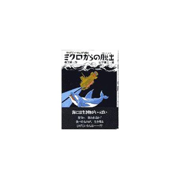■カテゴリ：中古本■ジャンル：料理・趣味・児童 児童読み物■出版社：小峰書店■出版社シリーズ：新しいこどもの文学■本のサイズ：単行本■発売日：1997/07/01■カナ：ミクロカラノダッシュツ ヤマシタユウゾウ