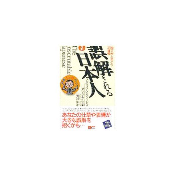 ■カテゴリ：中古本■ジャンル：政治・経済・法律 社会その他■出版社：講談社インターナショナル■出版社シリーズ：Ｂｉｌｉｎｇｕａｌ　ｂｏｏｋｓ■本のサイズ：単行本■発売日：1997/07/01■カナ：ゴカイサレルニホンジン カガワヒロシ