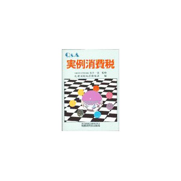 ■カテゴリ：中古本■ジャンル：ビジネス 税金■出版社：税務研究会出版局■出版社シリーズ：■本のサイズ：単行本■発売日：1997/07/01■カナ：キューアンドエージツレイショウヒゼイ サッポロコクゼイキョク