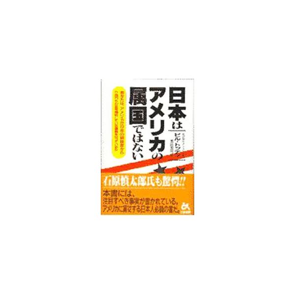 ■カテゴリ：中古本■ジャンル：政治・経済・法律 社会その他■出版社：ごま書房■出版社シリーズ：■本のサイズ：単行本■発売日：1997/07/01■カナ：ニホンワアメリカノゾッコクデワナイ ビルトッテン