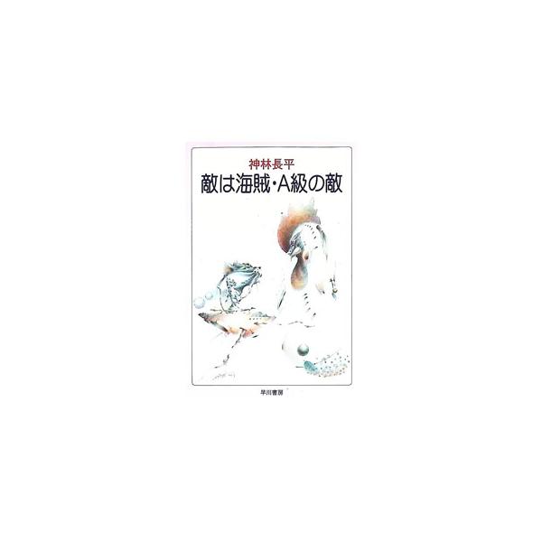 ■カテゴリ：中古本■ジャンル：文芸 小説一般■出版社：早川書房■出版社シリーズ：ハヤカワ文庫　ＪＡ■本のサイズ：文庫■発売日：1997/07/01■カナ：テキワカイゾクエーキュウノテキ カンバヤシチョウヘイ