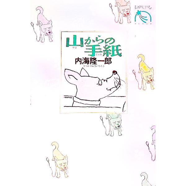 ■カテゴリ：中古本■ジャンル：料理・趣味・児童 児童読み物■出版社：河出書房新社■出版社シリーズ：ものがたりうむ■本のサイズ：単行本■発売日：1997/07/01■カナ：ヤマカラノテガミ タケウチミキ