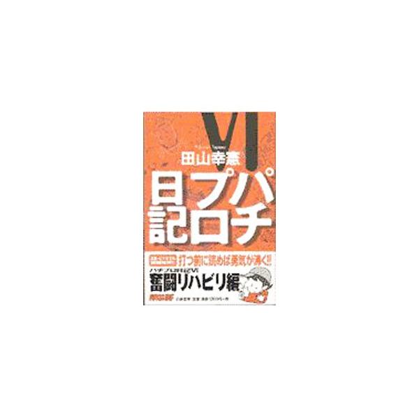 ■カテゴリ：中古本■ジャンル：料理・趣味・児童 パチンコ・パチスロ■出版社：白夜書房■出版社シリーズ：■本のサイズ：単行本■発売日：1997/07/01■カナ：パチプロニッキ タヤマユキノリ