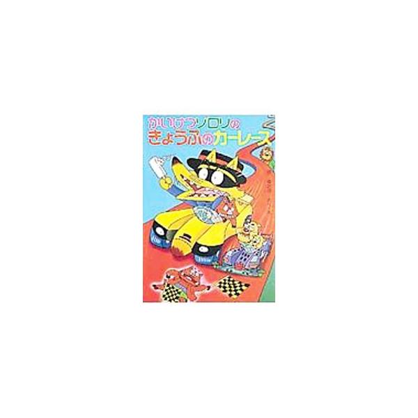 ■カテゴリ：中古本■ジャンル：料理・趣味・児童 児童読み物■出版社：ポプラ社■出版社シリーズ：ポプラ社の新・小さな童話■本のサイズ：単行本■発売日：1997/07/01■カナ：カイケツゾロリノキョウフノカーレース ハラユタカ