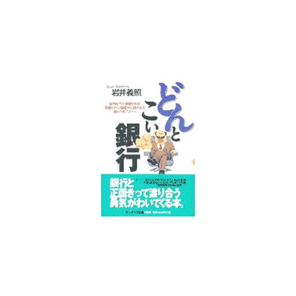■カテゴリ：中古本■ジャンル：ビジネス 企業・経営■出版社：サンマーク出版■出版社シリーズ：■本のサイズ：単行本■発売日：1997/08/01■カナ：ドントコイギンコウ イワイヨシテル