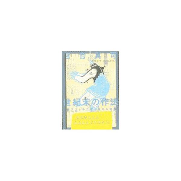 ■カテゴリ：中古本■ジャンル：政治・経済・法律 社会その他■出版社：リクルートダ・ヴィンチ編集部■出版社シリーズ：■本のサイズ：単行本■発売日：1997/08/01■カナ：セイキマツノサホウ ミヤダイシンジ