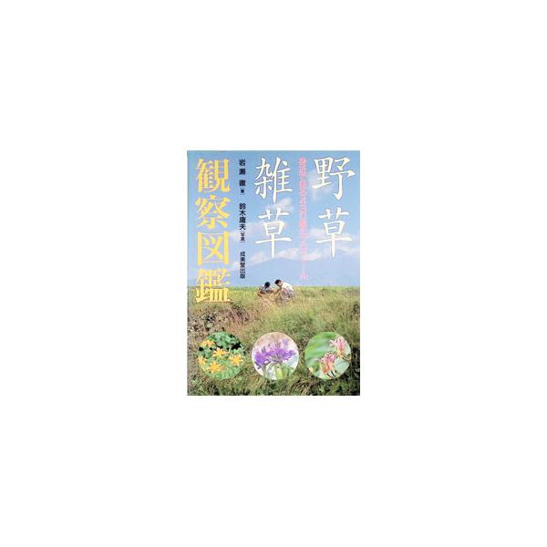 ■カテゴリ：中古本■ジャンル：産業・学術・歴史 植物■出版社：成美堂出版■出版社シリーズ：■本のサイズ：単行本■発売日：1997/08/01■カナ：ヤソウザッソウカンサツズカン スズキイサオ