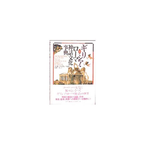 ■カテゴリ：中古本■ジャンル：産業・学術・歴史 宗教その他■出版社：原書房■出版社シリーズ：■本のサイズ：単行本■発売日：1997/08/01■カナ：ズセツギリシアローマシンワブンカジテン マツムラカズオ