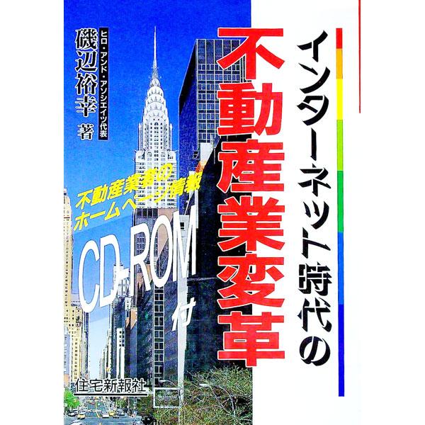 ■カテゴリ：中古本■ジャンル：ビジネス 販売■出版社：住宅新報社■出版社シリーズ：■本のサイズ：単行本■発売日：1997/07/01■カナ：インターネットジダイノフドウサンギョウヘンカク イソベヒロユキ