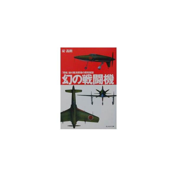 ■カテゴリ：中古本■ジャンル：料理・趣味・児童 航空■出版社：光人社■出版社シリーズ：光人社ＮＦ文庫■本のサイズ：文庫■発売日：1997/08/01■カナ：マボロシノセントウキ イカリヨシロウ