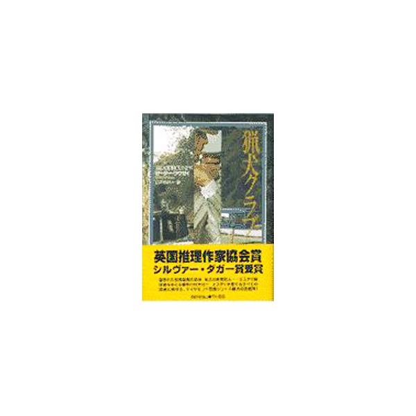 ■カテゴリ：中古本■ジャンル：文芸 小説一般■出版社：早川書房■出版社シリーズ：Ｈａｙａｋａｗａ　ｎｏｖｅｌｓ■本のサイズ：単行本■発売日：1997/07/31■カナ：リョウケンクラブ ピーターラヴゼイ