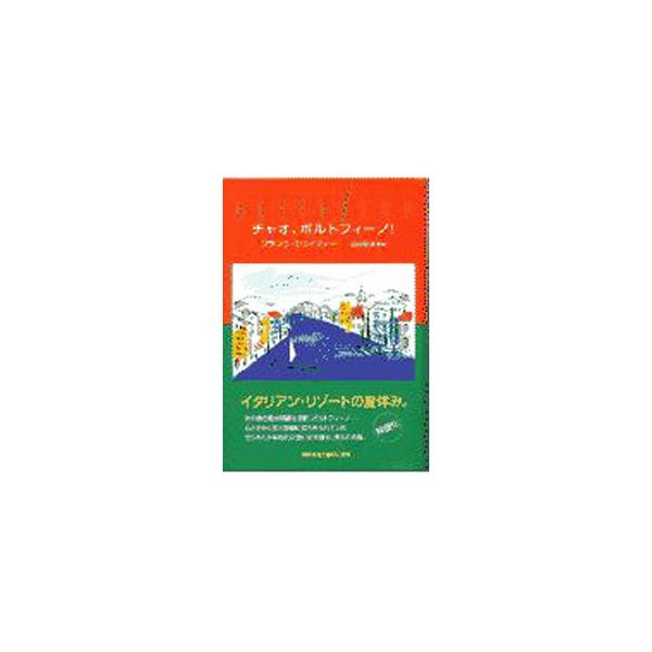 ■カテゴリ：中古本■ジャンル：文芸 小説一般■出版社：早川書房■出版社シリーズ：Ｈａｙａｋａｗａ　ｎｏｖｅｌｓ■本のサイズ：単行本■発売日：1997/07/01■カナ：チャオポルトフィーノ フランクシェイファー