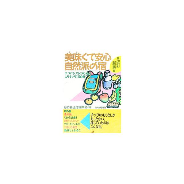 ■カテゴリ：中古本■ジャンル：料理・趣味・児童 その他娯楽■出版社：自然食通信社■出版社シリーズ：■本のサイズ：単行本■発売日：1997/07/01■カナ：ウマクテアンシンシゼンハノヤド シゼンショクツウシンシャ