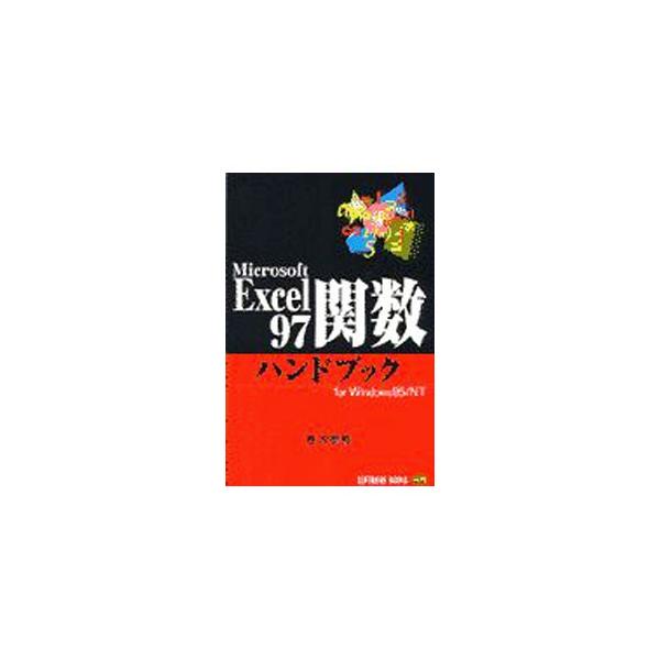 ■カテゴリ：中古本■ジャンル：女性・生活・コンピュータ コンピューター・インターネットその他■出版社：ソフトバンク■出版社シリーズ：Ｈａｎｄｂｏｏｋ■本のサイズ：単行本■発売日：1997/07/01■カナ：マイクロソフトエクセルキュウジュウ...