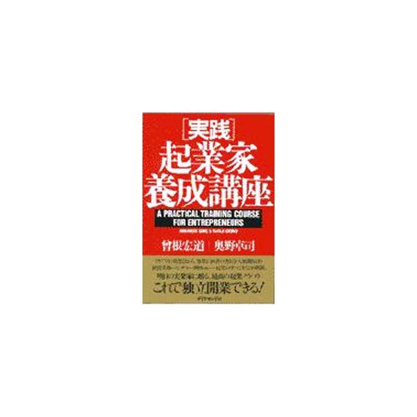 ■カテゴリ：中古本■ジャンル：ビジネス 企業・経営■出版社：ダイヤモンド社■出版社シリーズ：■本のサイズ：単行本■発売日：1997/07/01■カナ：ジッセンキギョウカヨウセイコウザ オクノタクジ