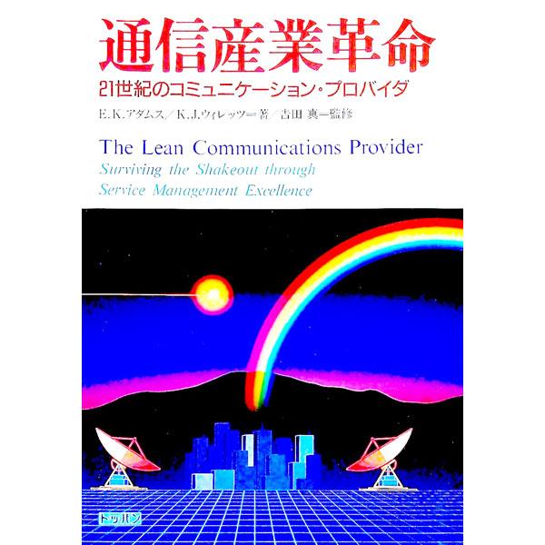 ■カテゴリ：中古本■ジャンル：産業・学術・歴史 その他産業■出版社：トッパン■出版社シリーズ：■本のサイズ：単行本■発売日：1997/07/30■カナ：ツウシンサンギョウカクメイ２１セイキノコミュニケーションプロバイダ イーケーアダムズケー...