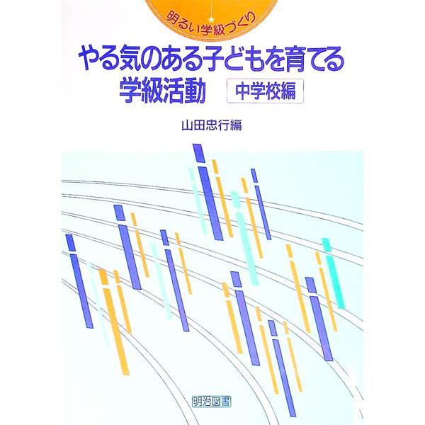 ■カテゴリ：中古本■ジャンル：教育・福祉・資格 教育その他■出版社：明治図書出版■出版社シリーズ：明るい学級づくり■本のサイズ：単行本■発売日：1997/07/01■カナ：ヤルキノアルコドモオソダテルガッキュウカツドウチュウガッコウヘン ヤ...