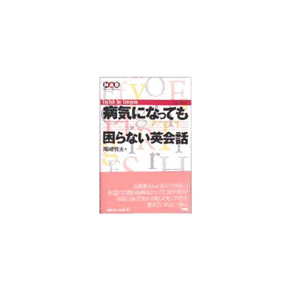 ■カテゴリ：中古本■ジャンル：スポーツ・健康・医療 医療■出版社：南雲堂■出版社シリーズ：Ｎａｎ’ｕｎ‐ｄｏ　ａｐｐｌｅ　ｂｏｏｋｓ■本のサイズ：単行本■発売日：1997/08/01■カナ：ビョウキニナッテモコマラナイエイカイワ オザキテツオ