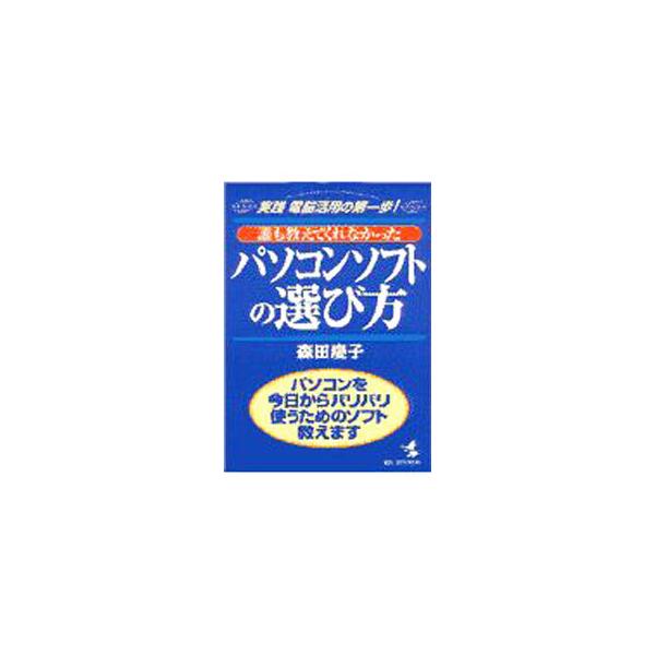 ■カテゴリ：中古本■ジャンル：女性・生活・コンピュータ コンピューター・インターネットその他■出版社：こう書房■出版社シリーズ：Ｋｏｕ　ｂｕｓｉｎｅｓｓ■本のサイズ：単行本■発売日：1997/08/01■カナ：ダレモオシエテクレナカッタパソ...