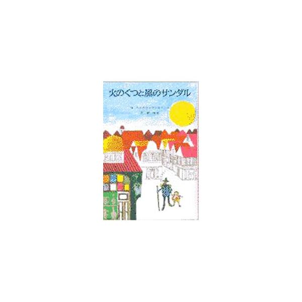 ■カテゴリ：中古本■ジャンル：料理・趣味・児童 児童読み物■出版社：童話館出版■出版社シリーズ：子どもの文学・青い海シリーズ■本のサイズ：単行本■発売日：1997/07/01■カナ：ヒノクツトカゼノサンダル ウルズラウェルフェル