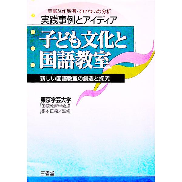 ■カテゴリ：中古本■ジャンル：教育・福祉・資格 学校教育■出版社：三省堂■出版社シリーズ：■本のサイズ：単行本■発売日：1997/08/01■カナ：コドモブンカトコクゴキョウシツ トウキョウガクゲイダイガクコクゴキョウイクガッカイ