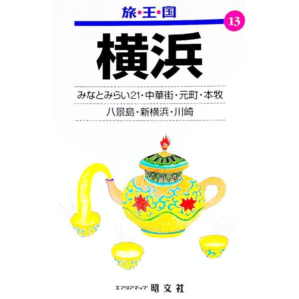 ■カテゴリ：中古本■ジャンル：料理・趣味・児童 その他娯楽■出版社：昭文社■出版社シリーズ：旅・王・国■本のサイズ：単行本■発売日：1997/05/01■カナ：ヨコハマダイ２ハン ショウブンシャ