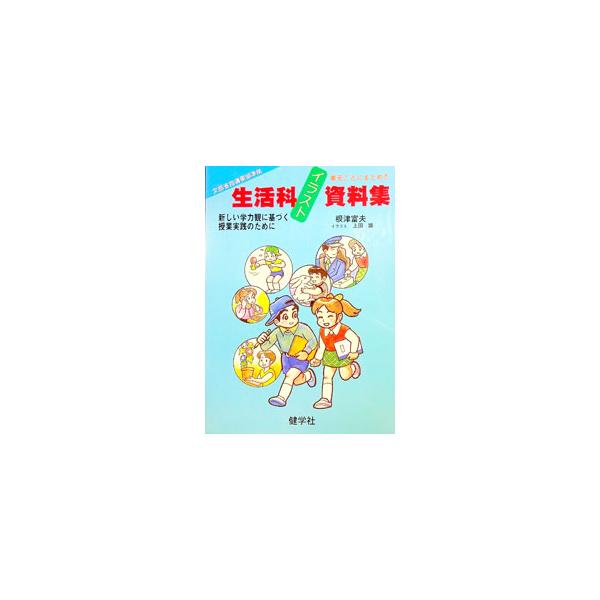 ■カテゴリ：中古本■ジャンル：教育・福祉・資格 学校教育■出版社：健学社■出版社シリーズ：■本のサイズ：単行本■発売日：1997/07/01■カナ：セイカツカイラストシリョウシュウ ネズトミオ