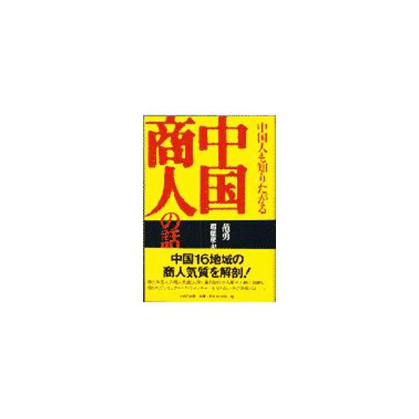 ■カテゴリ：中古本■ジャンル：政治・経済・法律 社会その他■出版社：はまの出版■出版社シリーズ：■本のサイズ：単行本■発売日：1997/08/20■カナ：チュウゴクジンモシリタガルチュウゴクショウニンノハナシ ハンユウ